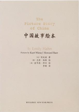 中国故事绘本 项美丽【书】
