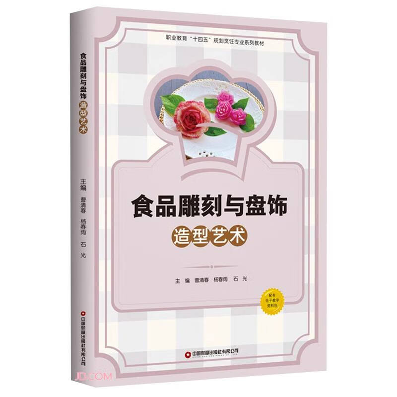 食品雕刻与盘饰造型艺术9787504777324中国财富有限公司