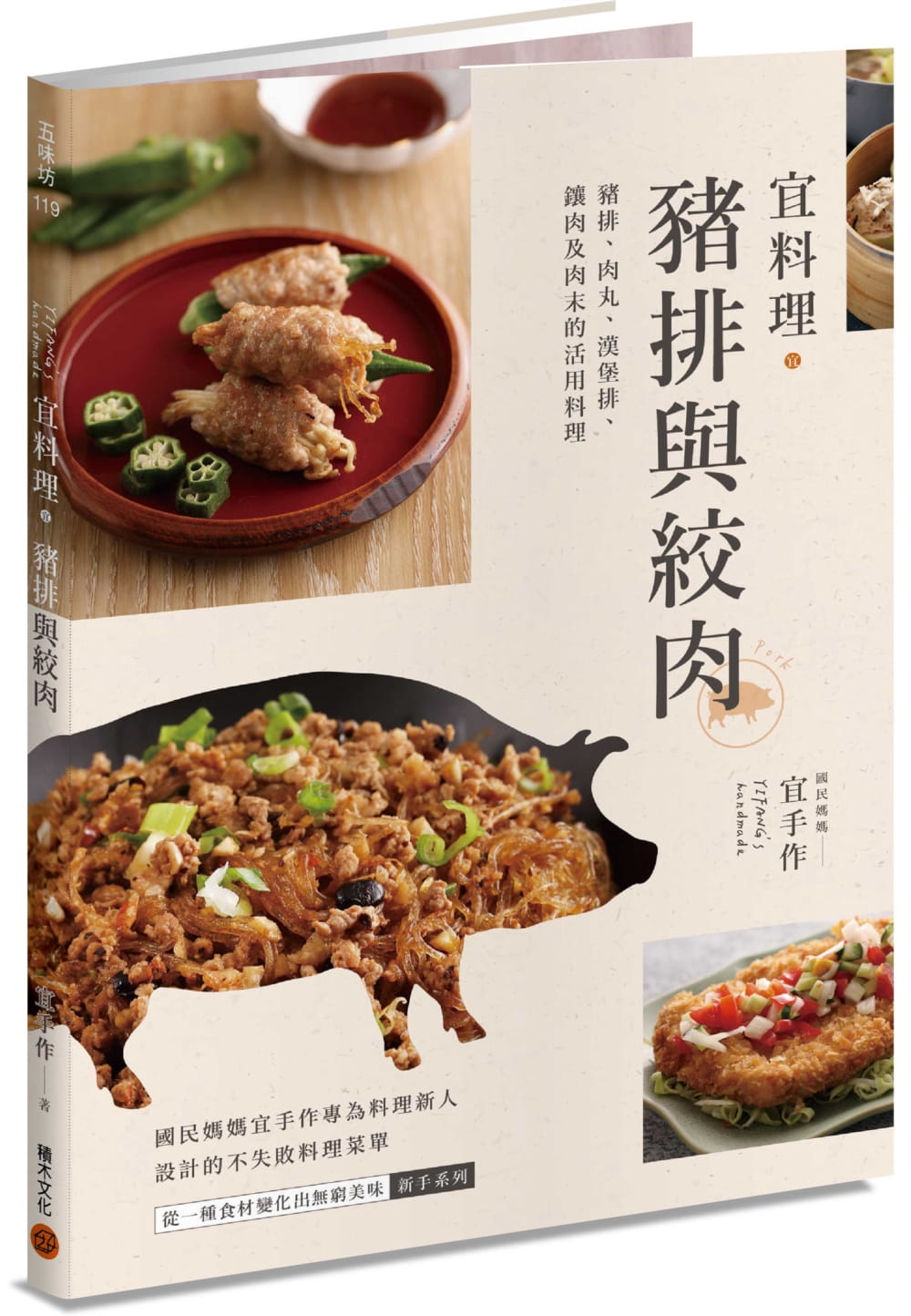 预售 宜料理 猪排与绞肉 猪排 肉丸 汉堡排 镶肉及肉末的活用料理 宜手作 积木 肉类料理 台版原版