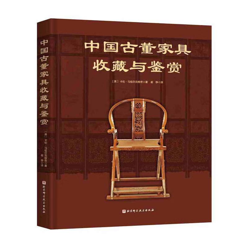 中国古董家具收藏与鉴赏（赏古典家具之美，品古董收藏之趣，认识中国古董家具这一本就够了）