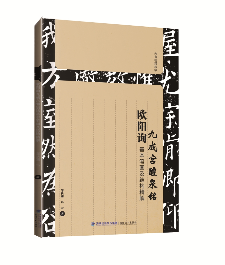 欧阳询九成宫醴泉铭基本笔画及结构精解