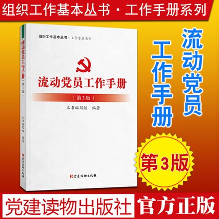 现货2021新版 流动党员工作手册（第3版） 组织工作基本丛书 工作手册系列 党建读物出版社