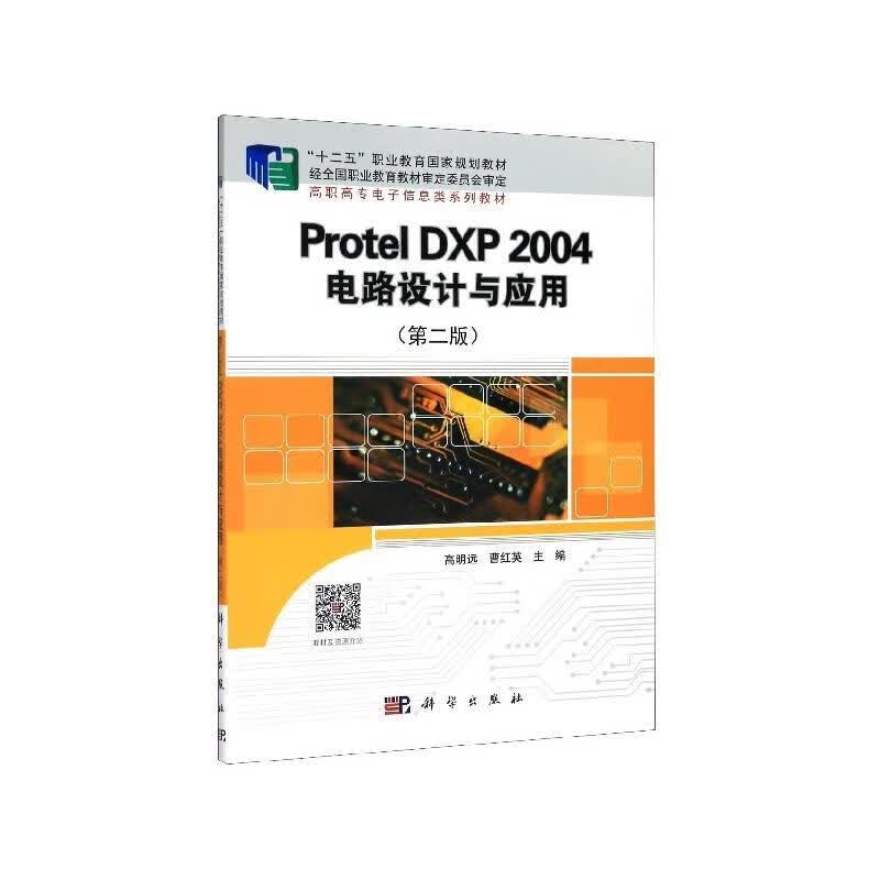 Protel DXP2004电路设计与应用（第2版） 高明远,曹红英 编 科学出版社