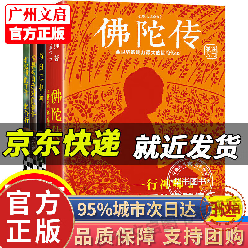 一行禅师大合集：佛陀传+和繁重的工作一起修行+与自己和解+幸福来自的信任