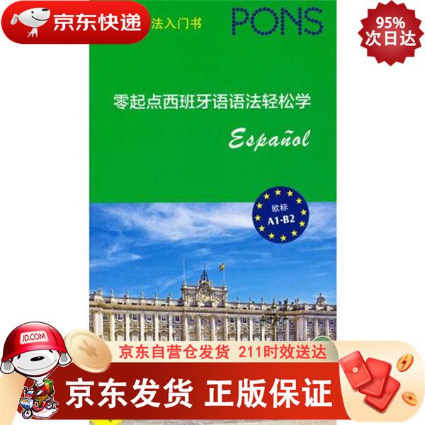 零起点西班牙语语法轻松学 商务印书馆 9787100200936