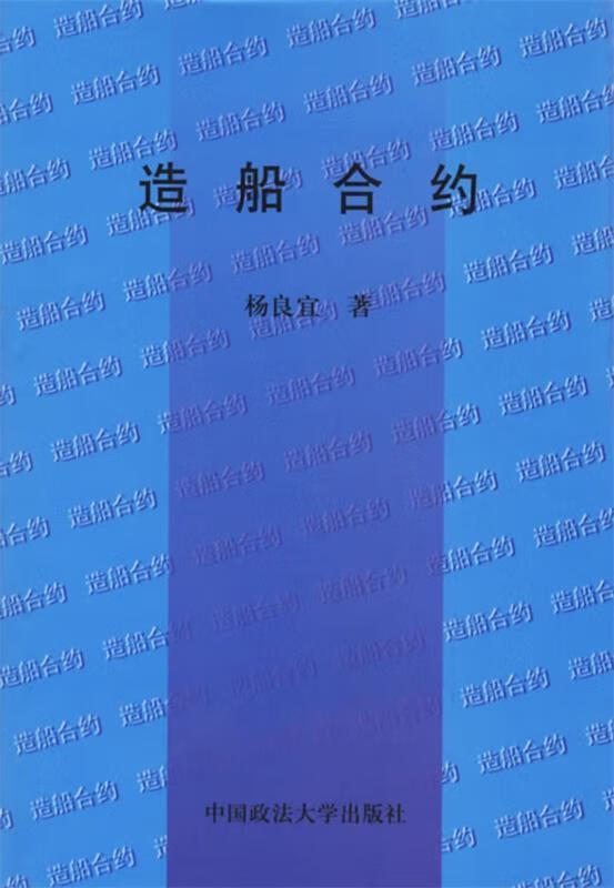 造船合约 杨良宜 著