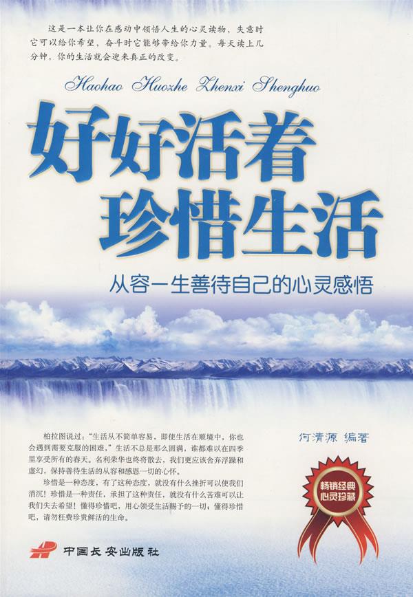 好好活着珍惜生活 何清源编著