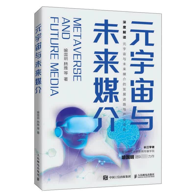 元宇宙与未来媒介 喻国明 等 书籍