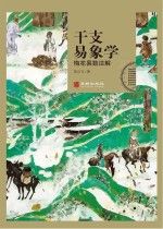干支易象学:梅花易数注解