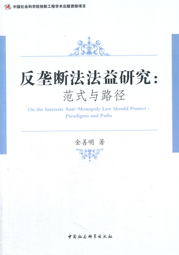 反垄断法法益研究:范式与路径