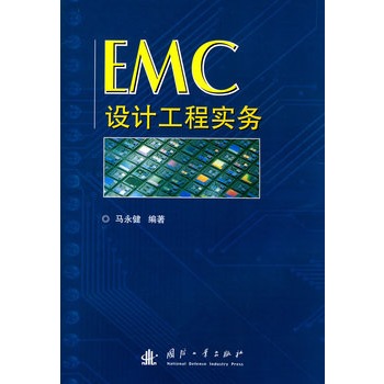 EMC设计工程实务 马永健编著