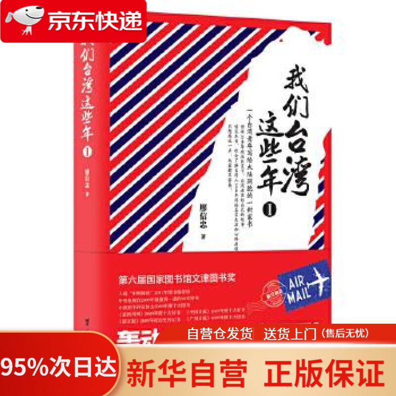 我们台湾这些年Ⅰ（新版） 廖信忠 台海出版社 9787516815663