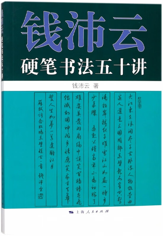 钱沛云硬笔书法五十讲