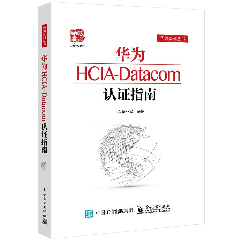 华为HCIA-Datacom认证指南