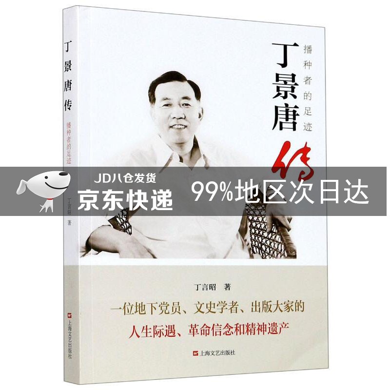 丁景唐传(播种者的足迹)