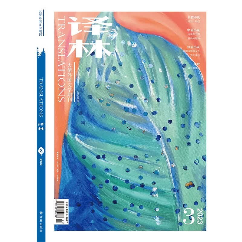 2023年《译林》杂志（第三期）（大型外国文学期刊）