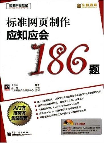 标准网页制作应知应会186题-