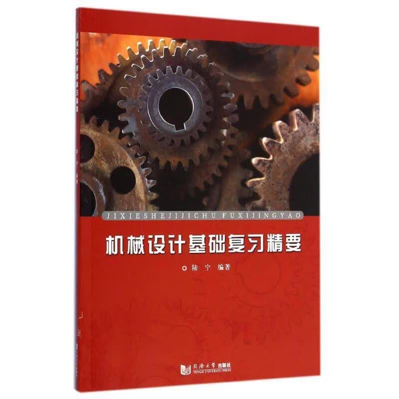 机械设计基础复习精要 陆宁 著 同济大学出版社