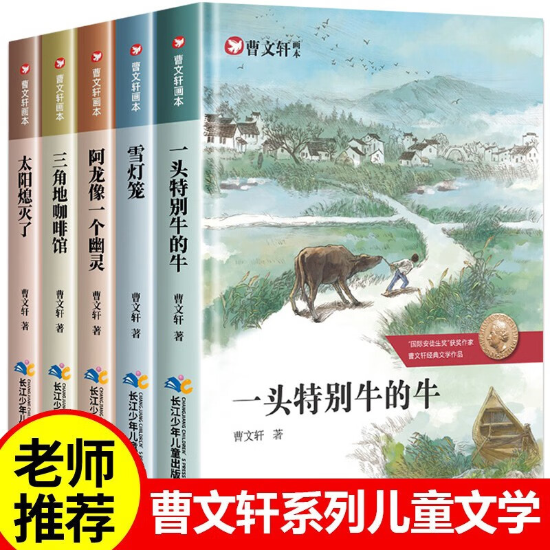 全套5册 曹文轩全集儿童文学曹文轩画本的书籍一头特别牛的牛雪灯笼小说集纯美小说系列小学生三四五年级必读课外书