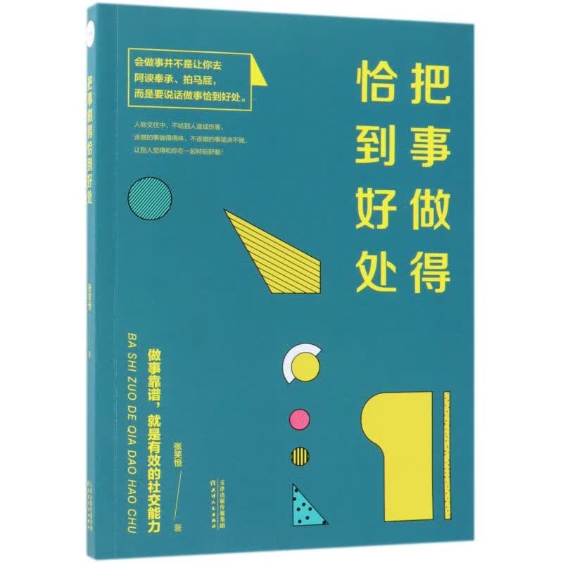 把事做得恰到好处