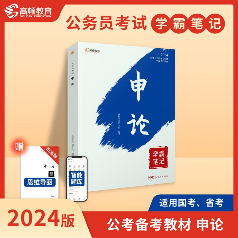 高顿公考2024国省考公务员考试教材申论备考学霸笔记系列公务员专业考试教材申论素材