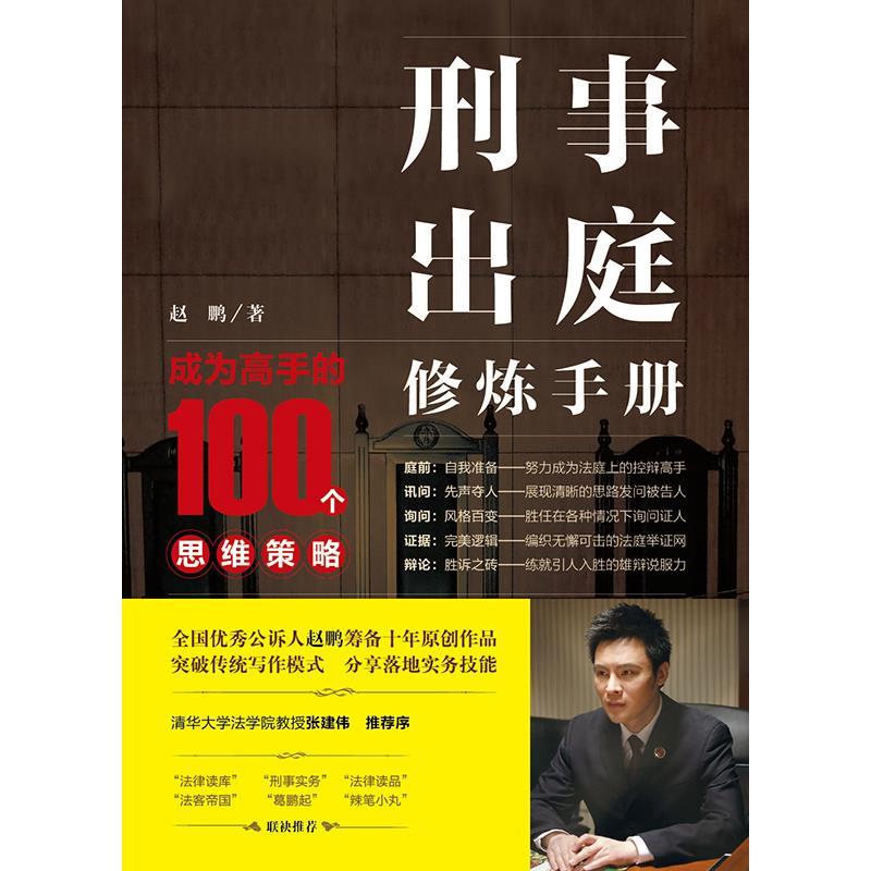 刑事出庭修炼手册:成为高手的100个思维策略 赵鹏 法律出版社
