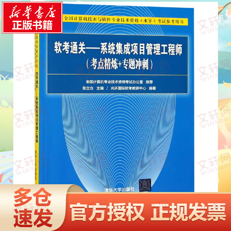 软考通关:系统集成项目管理工程师考点精炼+专题冲刺
