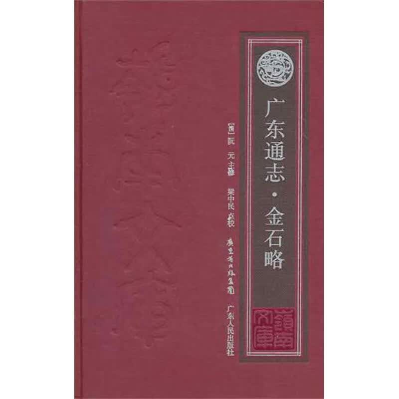 广东通志·金石略