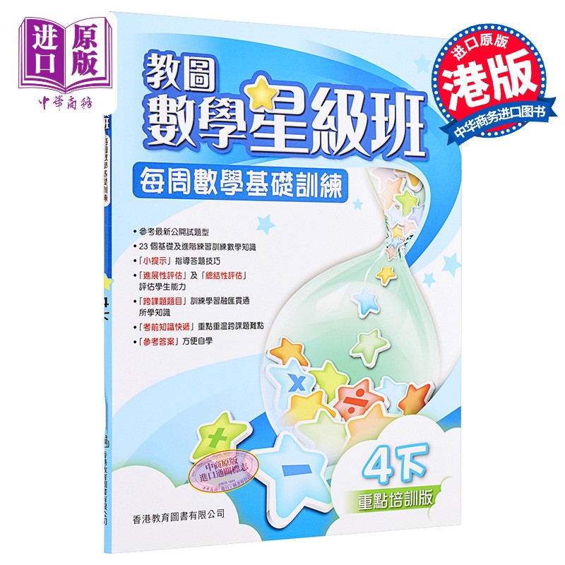香港原版教图数学星级班4下小学数学练习含答案香港教育出版