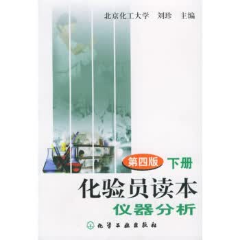 化验员读本仪器分析
