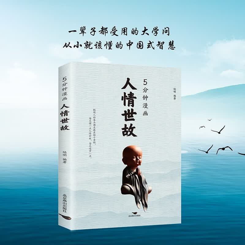 5分钟漫画人情世故为人处世的书籍 职场社交高情商智慧沟通技巧 5分钟漫画人情世故 单本