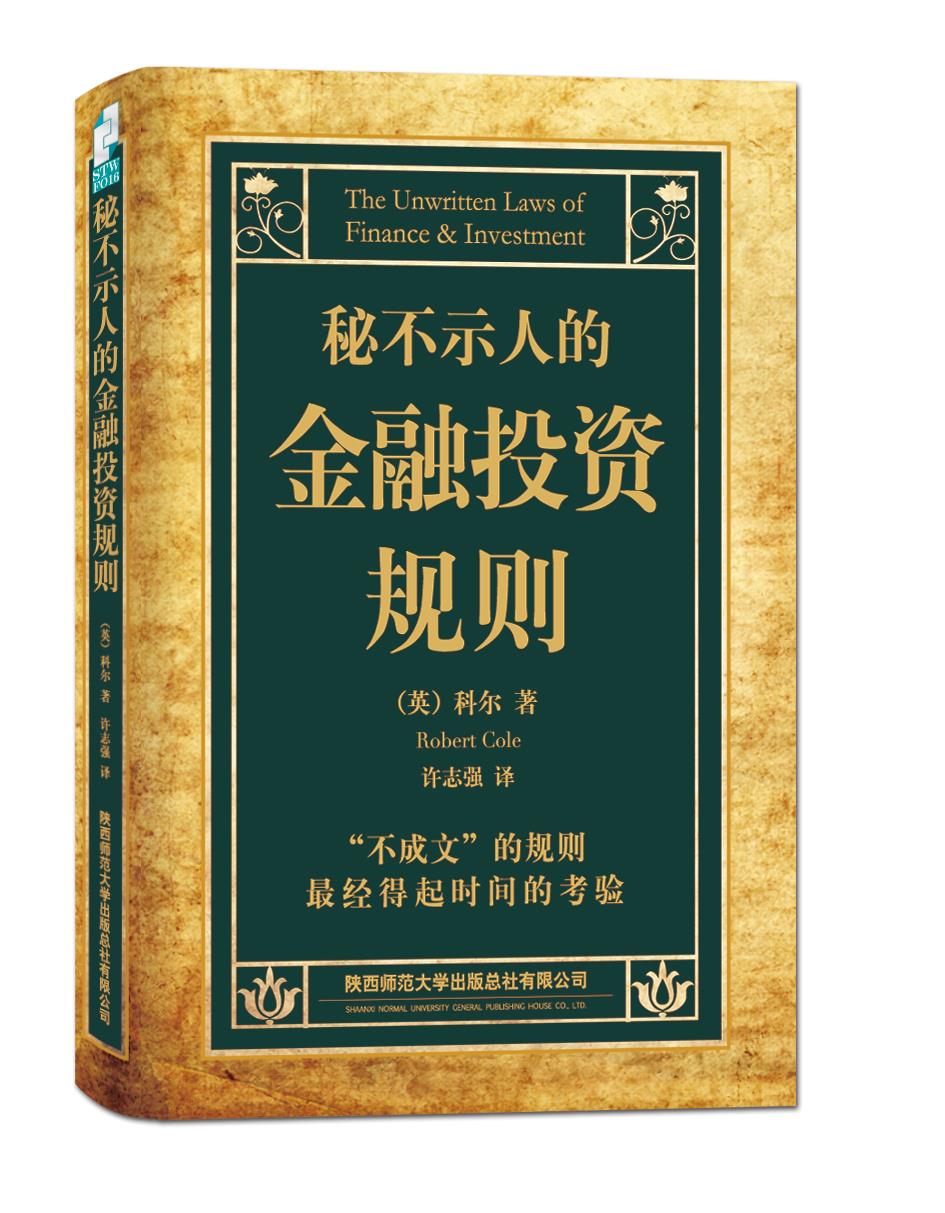 秘不示人的金融投资规则
