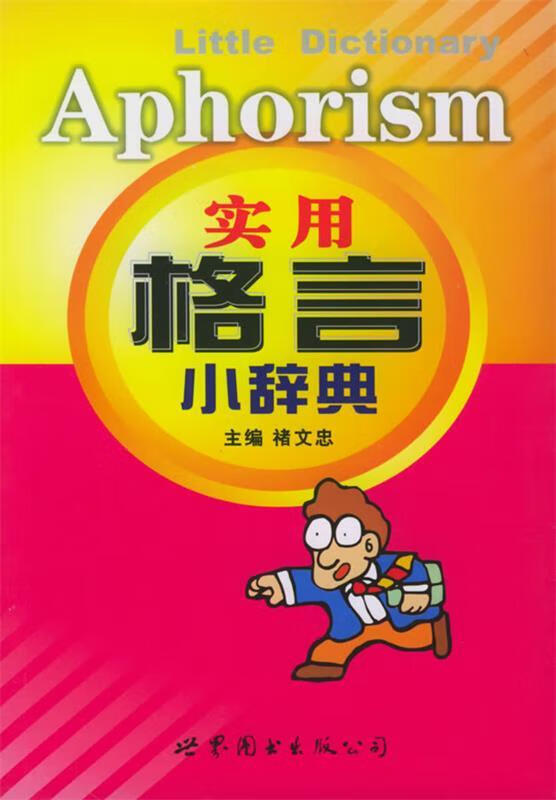 实用格言小辞典