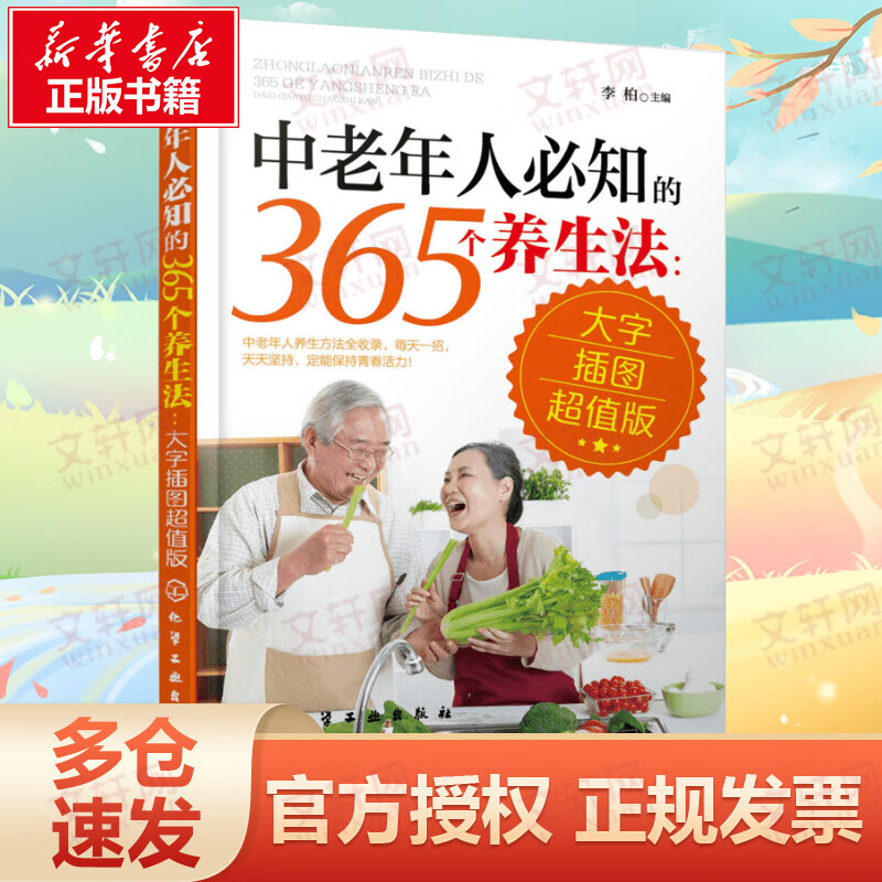 中老年人必知的365个养生法:大字插图超值版(大字插图超值版)