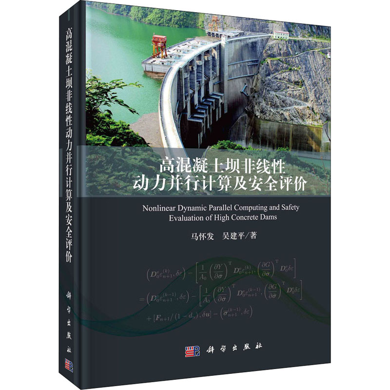 高混凝土坝非线性动力并行计算及安全评价 图书