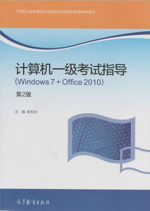 计算机一级考试指导第2版 张利华 编 出版社 9787040426892