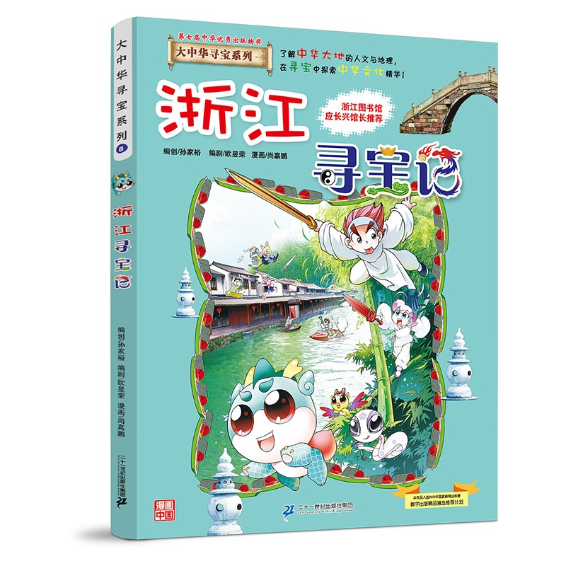 【2023年新版】大中华寻宝记 全套29册 内蒙古寻宝记新疆海南黑龙江寻宝记系列中国地理百科全书儿童科普百科漫画书 【2023年新版】大中华寻宝记-浙江寻宝记