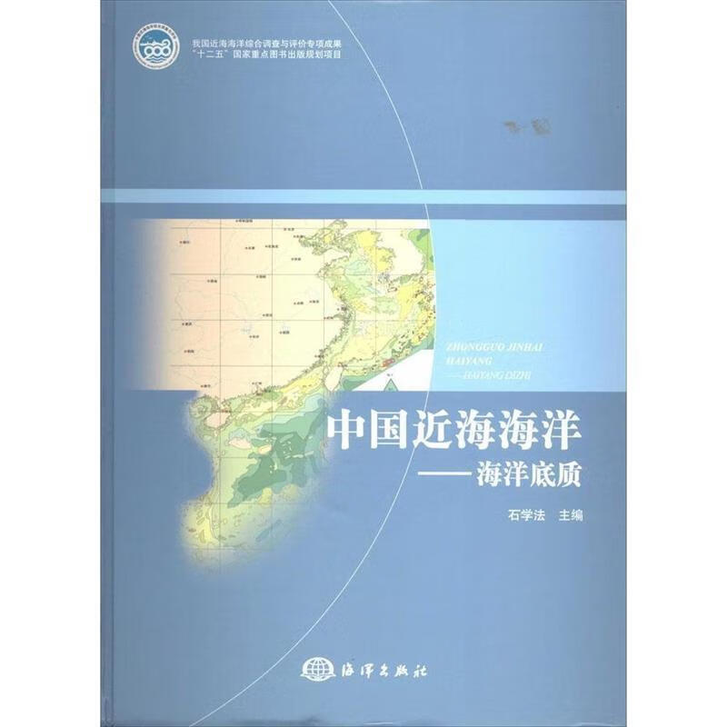 中国近海海洋:海洋底质