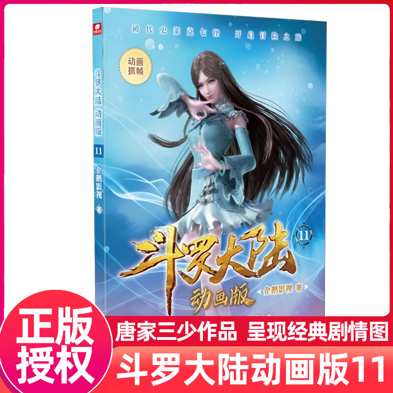 斗罗大陆动画版123456789101112131415 企鹅影视授权斗罗大陆动画 斗罗大陆动画版11