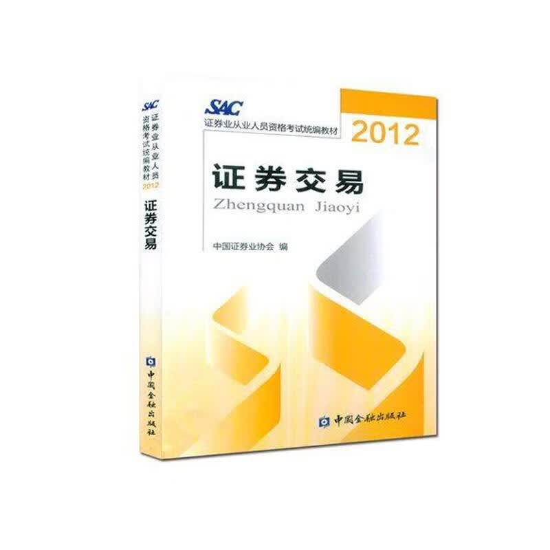 适用21016年3月证券从业资格考试教材：证券交易（沿用2012版）证券考试官方
