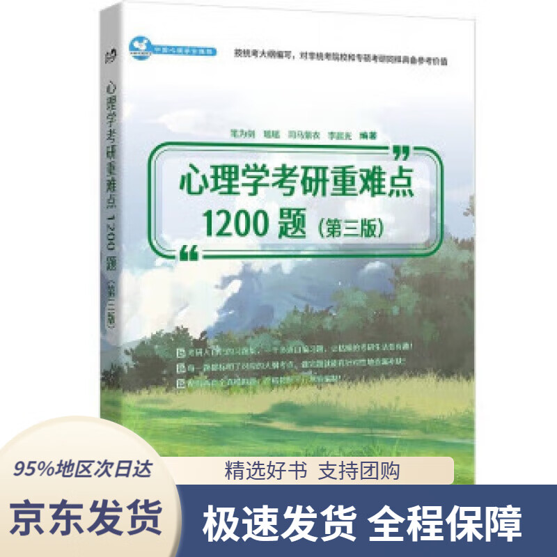【 京东配送 支持团购】心理学考研重难点1200题
