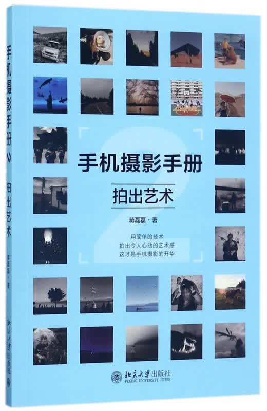 手机摄影手册(2拍出艺术)