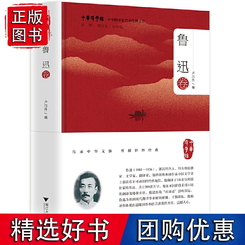 中华翻译家代表性译文库·鲁迅卷