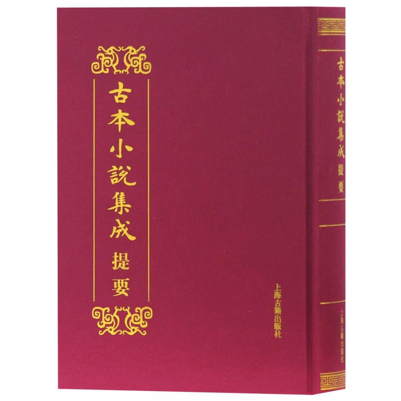 古本小说集成提要(精)