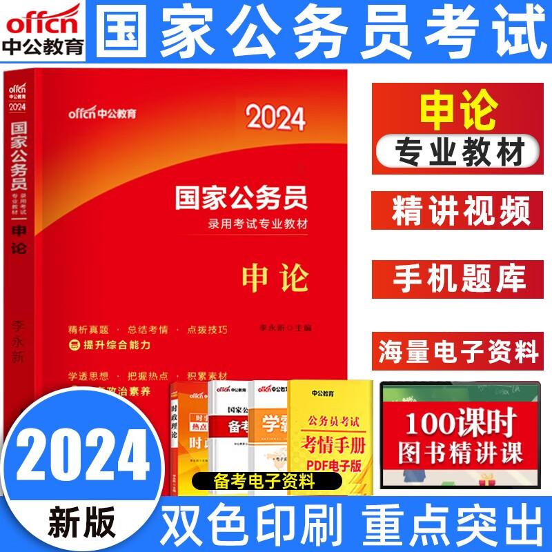 中公2024国家公务员考试申论行政职业能力测验教材历年真题模拟试卷专项题库 国考数量关系言语理解与表达常识判断时事政治 申论教材