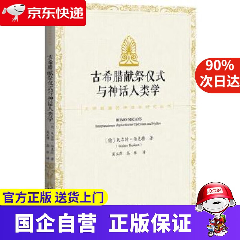 古希腊献祭仪式与神话人类学