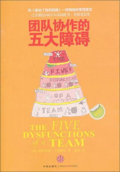 团队协作的五大障碍：TheFiveDysfunctionsofaTeam