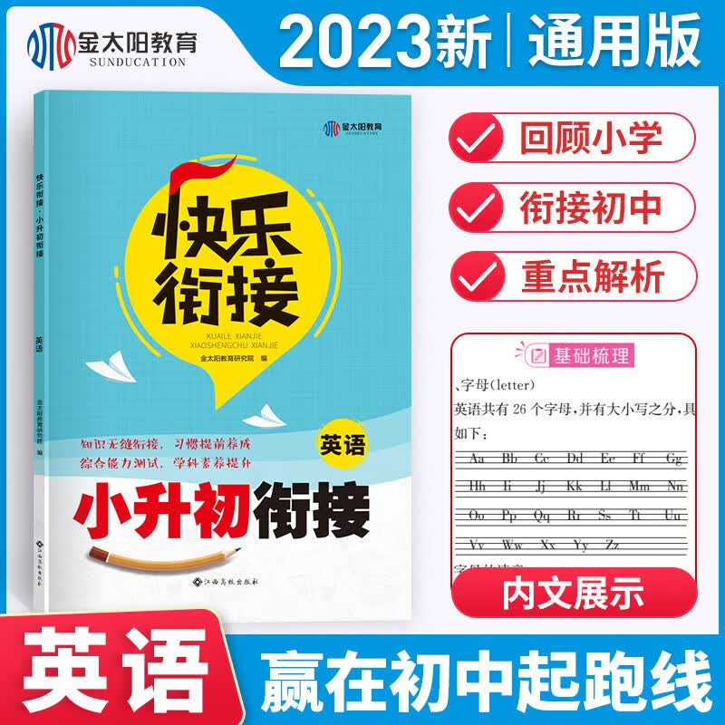 2023新版快乐衔接小升初暑假衔接教材全套语文数学英语人教版小升初名校冲刺卷暑期培训班小学六年级下册升初中七年级暑假作业总复习预习资料 英语（通用版）