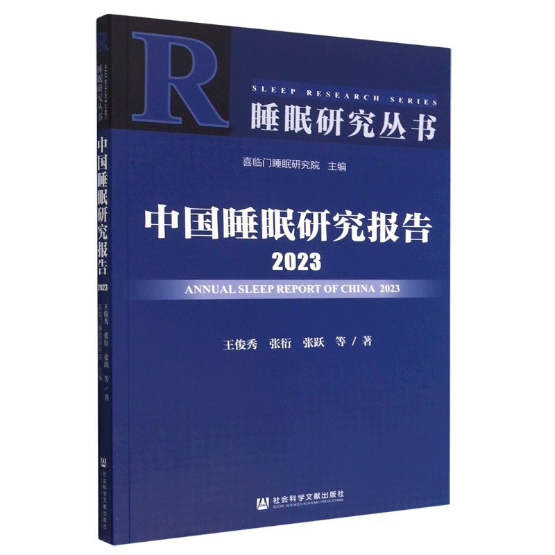 中国睡眠研究报告(2023)/睡眠研究丛书