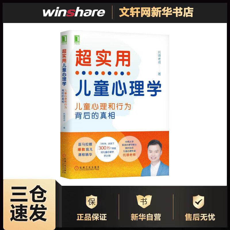超实用儿童心理学 孩子心理和行为背后的真相